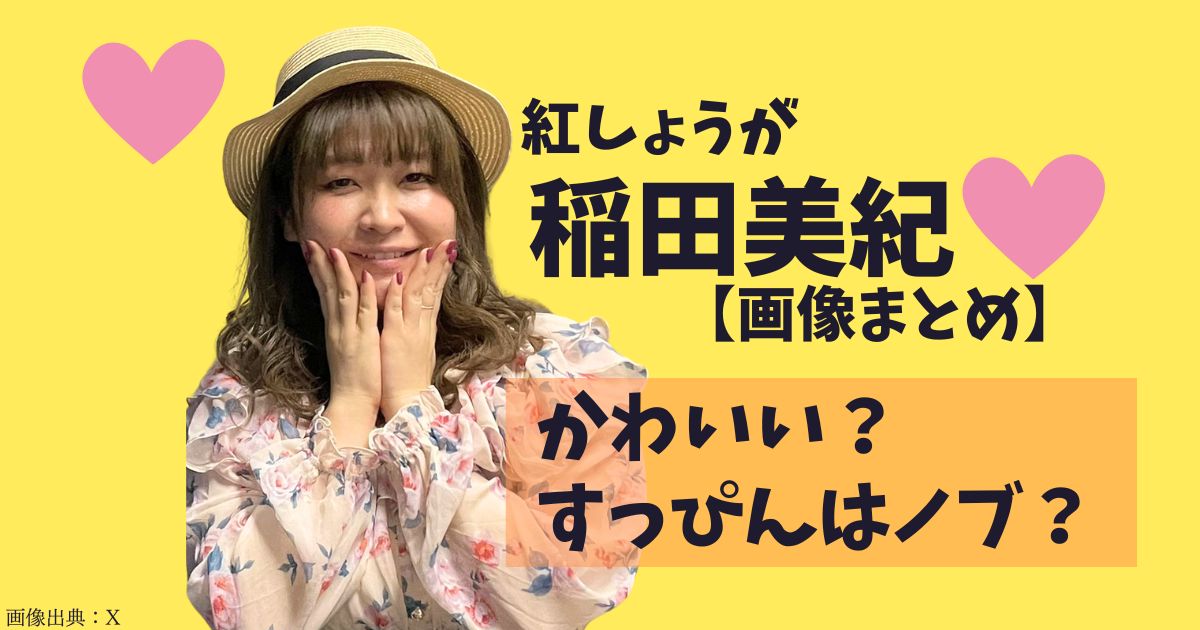 紅しょうが稲田美紀の画像を昔から現在まで時系列で紹介!すっぴんは千鳥ノブに似てる? ドラマ好きのドラマ考察